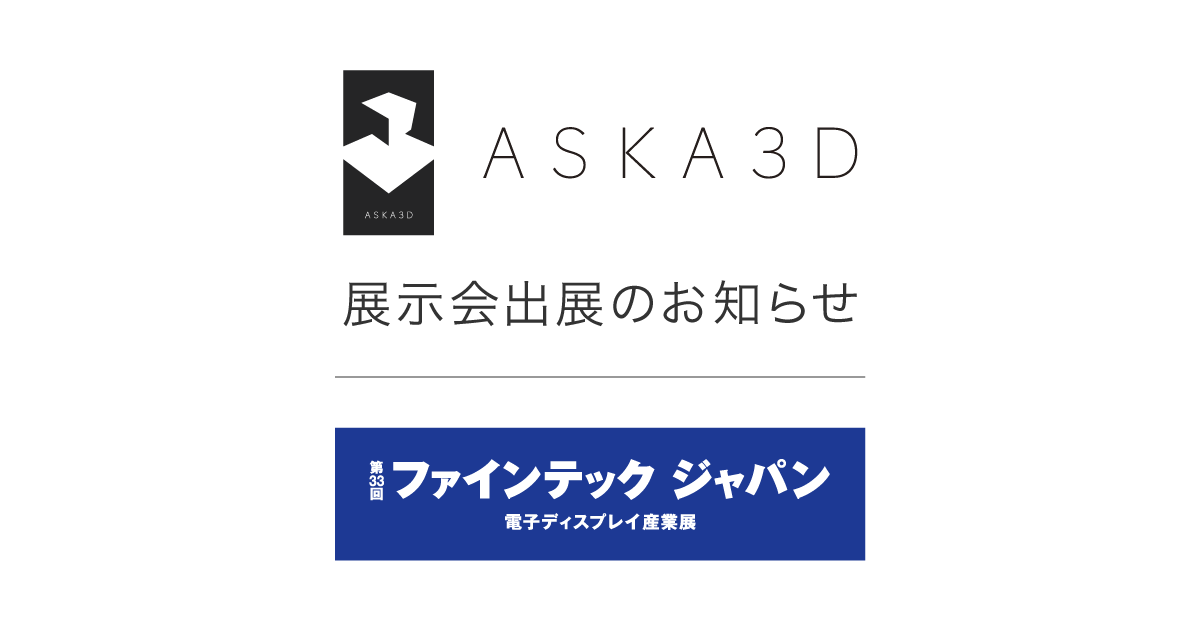 第33回 ファインテック ジャパン（電子ディスプレイ産業展）出展のお知らせ | ASKA3D